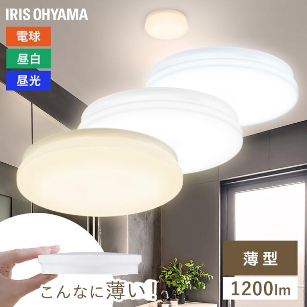 （検索用：シーリングライト おしゃれ LED 小型 薄型 ledシーリングライト 照明 天井 簡単取付 照明器具 天井照明 led 電球色 昼白色 昼光色 ledライト 省エネ コンパクト 玄関 キッチン 小型シーリングライト 1200lm...