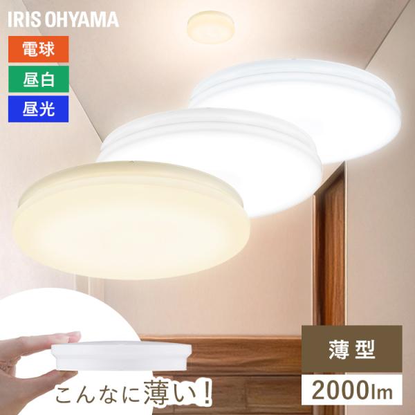 （検索用：シーリングライト おしゃれ LED 小型 薄型 ledシーリングライト 照明 天井 簡単取付 照明器具 天井照明 led 電球色 昼白色 昼光色 ledライト 省エネ コンパクト 玄関 キッチン 小型シーリングライト 2000lm...
