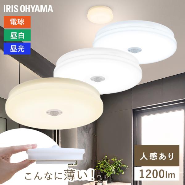 （検索用：シーリングライト おしゃれ LED 小型 薄型 ledシーリングライト 人感センサー 照明 天井 簡単取付 照明器具 天井照明 電球色 昼白色 昼光色 ledライト 省エネ コンパクト 玄関 小型シーリングライト 1200lm 4...