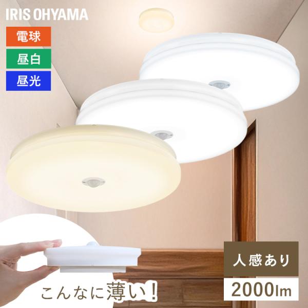 （検索用：シーリングライト おしゃれ LED 小型 薄型 ledシーリングライト 人感センサー 照明 天井 簡単取付 照明器具 天井照明 電球色 昼白色 昼光色 ledライト 省エネ コンパクト 玄関 小型シーリングライト 2000lm 4...