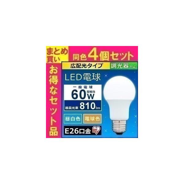 【こちらは4個セットとなります。】リビングやダイニングなどへのご使用に最適なLED電球です。口金サイズがE26口金なので、照明器具を替えることなくご使用いただけます。調光器対応で密閉形器具・断熱材施工器具にもご使用可能です。（※調光器具・密...