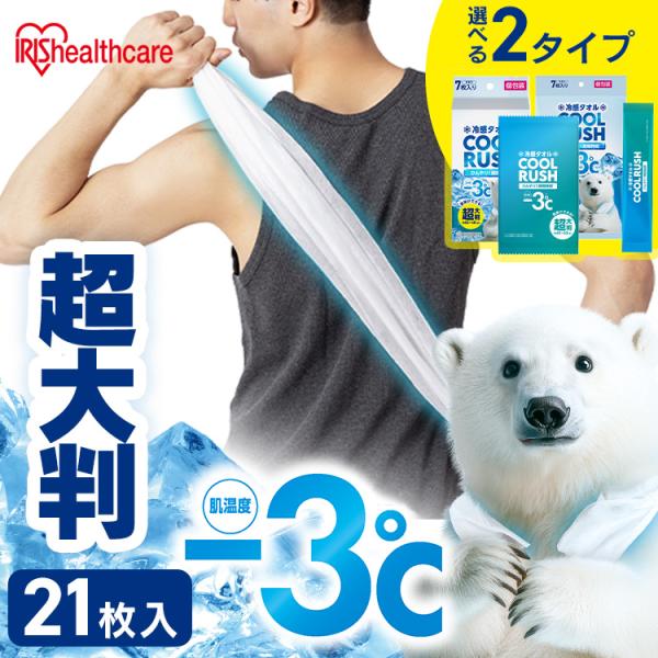 （検索用：汗拭きシート 無香料 21枚 (7枚×3個) 大判 使い捨て 個包装 スティック 体拭き 冷感タオル COOL RUSH アイリスオーヤマ 4967576833981 4967576834001）●翌日優良配送対象商品につきまして...