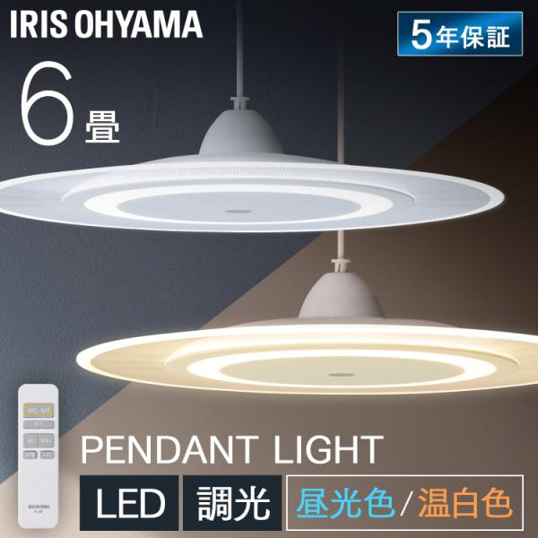 （検索用：ペンダントライト led 6畳 ダイニング リモコン付き 照明 おしゃれ 寝室 照明器具 吊り下げ シンプル ライト 明るい 取付 簡単 和室 新生活 4967576705967 4967576705974）●翌日優良配送対象商品...
