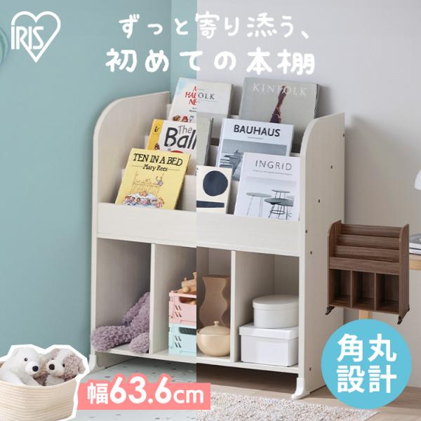 （検索用：絵本棚 こども用 絵本ラック おしゃれ 本棚 おもちゃ収納 子供 おもちゃ 収納 棚 ラック オープンラック 表紙が見える 角丸デザイン 安心設計 おもちゃ棚 おもちゃ収納ラック リビング 子供部屋 子ども 入園 入学 49675...