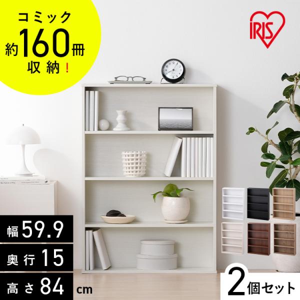 （検索用：本棚 スリム 大容量 おしゃれ コミックラック 薄型 4段 幅約60 奥行15 高さ84 収納棚 ラック 収納 棚 カラーボックス ブックシェルフ ディスプレイラック 書棚 漫画収納 マンガ コミック アイリスオーヤマ 49675...