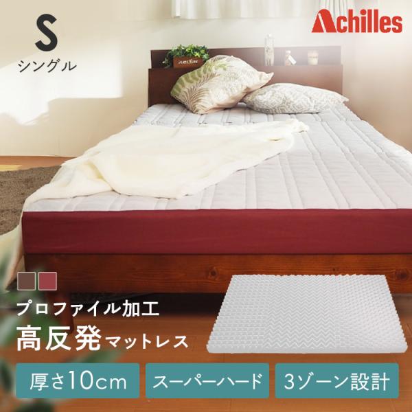 （検索用：マットレス 3折 高反発 スーパーハードタイプ プロファイル加工 アキレス シングル 4952208126661 4952208126654）●翌日優良配送対象商品につきまして●下記の場合は対象外となります。・13時以降(休業日は...