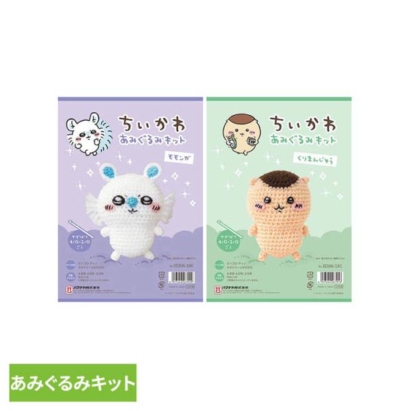 （検索用：あみぐるみ 手編み 手作りキット ちいかわ モモンガ 手芸 4977444267916 4977444267909）●翌日優良配送対象商品につきまして●下記の場合は対象外となります。・13時以降(休業日は12時以降)のご注文の場合...
