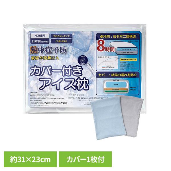（検索用：アイス枕 アイスまくら ジェル  カバー付きまくら 二層構造 不凍ジェル 凍結ジェル 就寝 発熱 4534388424494 4534388424487）●翌日優良配送対象商品につきまして●下記の場合は対象外となります。・13時以...