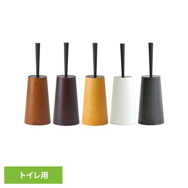 （検索用：トイレブラシ トイレ 木目 インテリア 掃除 ブラシ dustper style トイレ用 4545229153626 4545229153640 4545229139279 4545229139255 4545229139231...
