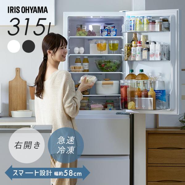 （検索用：冷蔵庫 315L ふたり暮らし 幅スリム コンパクト 冷蔵室 182L 野菜室 61L 冷凍室 72L 製氷皿付 ファン式 自動霜取り 新生活 新品 二人暮らし ホワイト ブラック 冷凍冷蔵庫 設置 アイリスオーヤマ 496757...