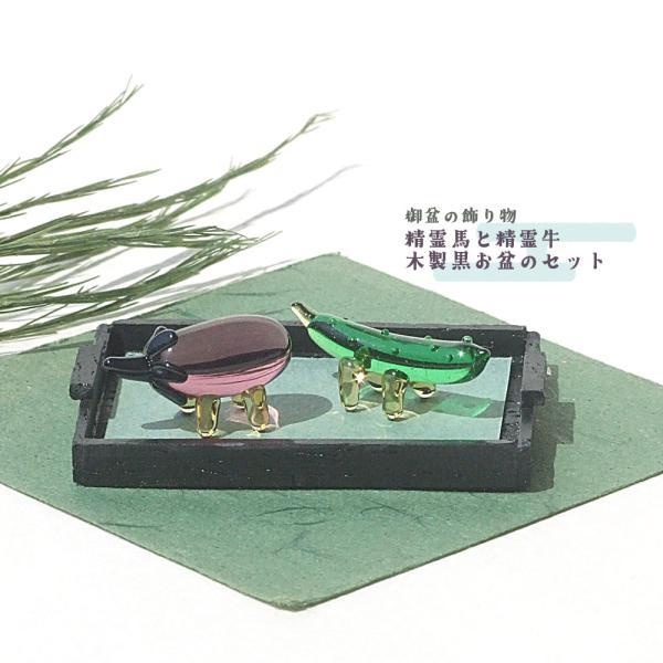 サイズ：精霊馬(胡瓜）20mmW精霊牛(茄子）18mmW 木製お盆　40mmW素材：ソーダガラス・木製
