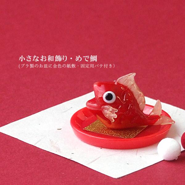 サイズ：鯛20mmH・お皿35mmФ<br>素材：ソーダガラス・プラスチック・紙