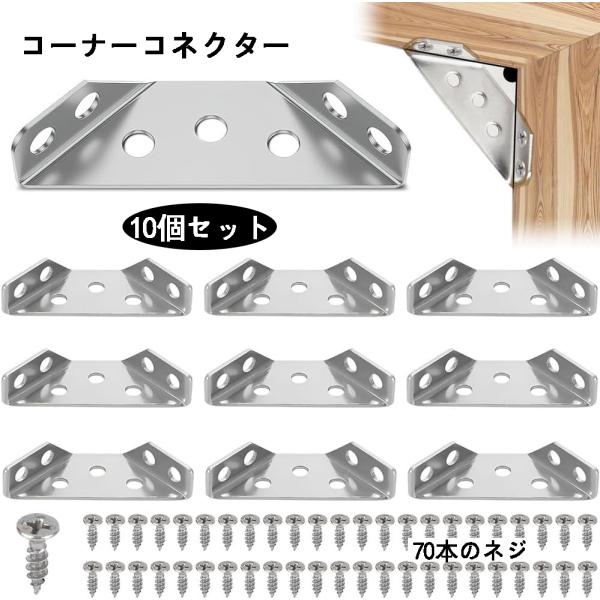 棚板を合わせたい場所に直接ネジ留めすることで、あっという間に棚板を設置することができます。専門業者に依頼する必要はありません！【セット内容】10個のコ一ナ一コネクタ一+70本のネジ【サイズ】長辺の長さ6.4cm、短辺の長さ2cm【 高い補強...