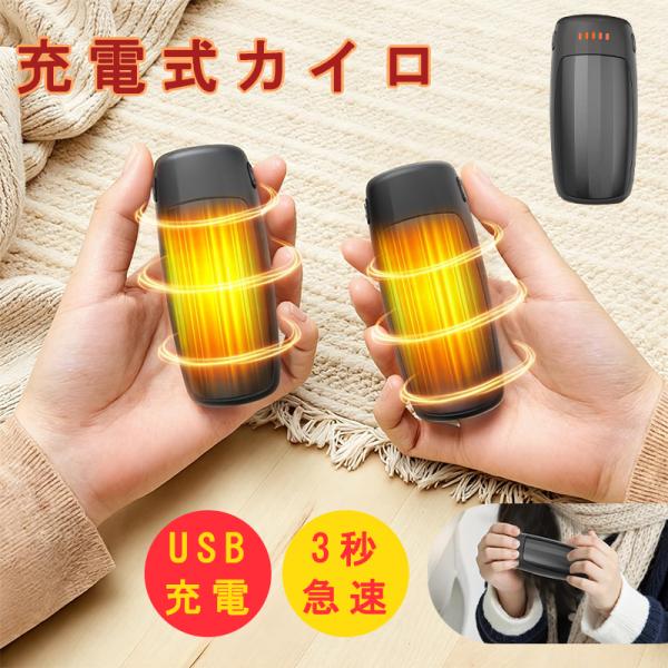 2個セット【3秒即暖・5段階調節】 スイッチを入れてわずか3秒で温まる 充電式カイロ 。5段階の温度設定ができ、素早く 手を温める グッズ として最適な 防寒グッズ です。【便利な分離式デザイン】 マグネット 分離式 の2個セット。左右同時...