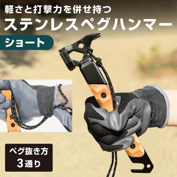 軽さと打撃力を併せ持つ「ステンレスペグハンマーショート」です。持ち手とヘッドの距離が近いため振り下ろしやすく、ペグに命中させやすいハンマーです【高い打撃力】軽量ハンマーでありながらも、、適切な位置に重心を置くことで遠心力が働き、十分な打撃力...