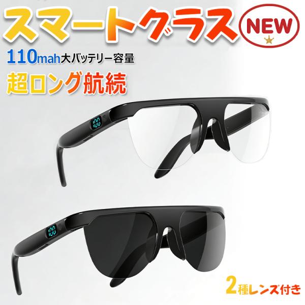 レンズ交換式 Bluetooth スマートグラス〜 音楽も通話も、この1台。残量表示で安心 〜【商品の仕様】Bluetooth：v6.0バッテリー容量：110mAh音楽再生時間：約5時間充電時間：約1.5時間本体重量：約135g通信距離：最...