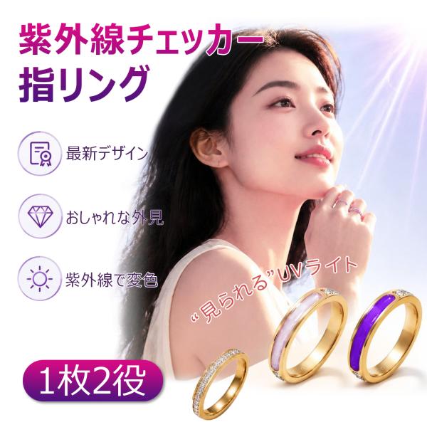 紫外線チェック×両面使えるおしゃれな指輪紫外線に反応して白から紫に色が変化し、UVの強さを視覚で簡単に確認できます。紫外線が強ければ強いほど、色も濃く変色します。日差しが強くなる季節にぴったりなアイテムです。紫外線チェッカー機能付きで、お年...