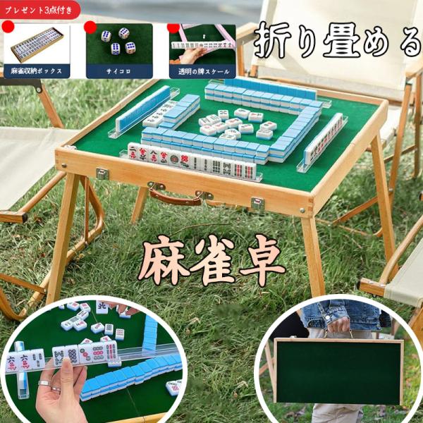 【新発売】ポータブル折り畳み麻雀卓 - いつでもどこでも麻雀を！【商品仕様】麻雀卓+2.6cm麻雀牌+プレゼント3点付き展開時サイズ：50×50×41cm収納サイズ(約)：50×34×14cm麻雀牌サイズ：2.6cm脚部を折りたためるので、...