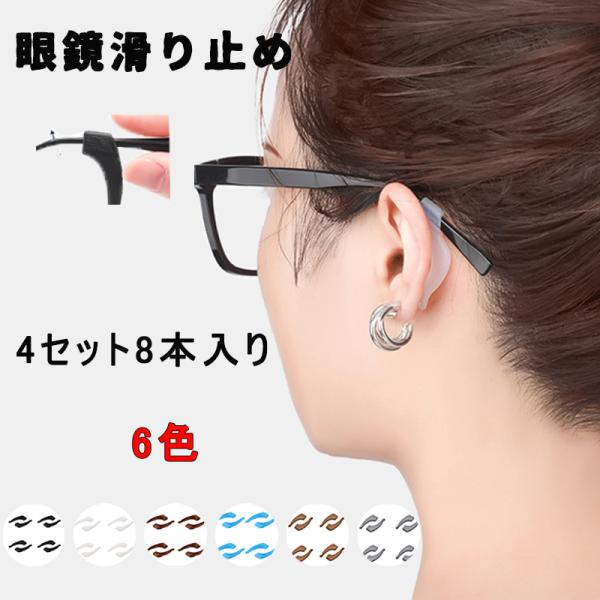 メガネストッパー4組セットメガネに装着し眼鏡がずれないよう固定する事が可能です。シリコン製で柔軟性が高く、引っ張ったり伸ばしても形が崩れにくくなっております。掛け心地が良く、汗にも強いので日常生活はもちろんスポーツ自転車、ランニング、山登り...