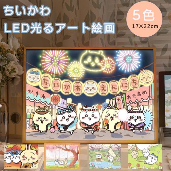 カラー：5色サイズ：約17×22cm電源：USB給電調光機能：ON/OFF（明るさ調整可能）【ほのかに光る、CHIIKAWAの優しい世界】こちらの「光るアートフレーム」は、人気キャラクター・CHIIKAWAの温もりあるイラストを、柔らかなL...