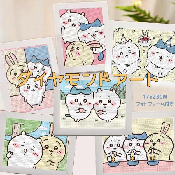 サイズ：17×23cmちいかわ ダイヤモンドアート フォトフレーム 商品のご案内この商品は、可愛らしい「ちいかわ」をモチーフにしたダイヤモンド絵画キットです。キラキラとした樹脂製ダイヤモンド（ラメ）をキャンバスに貼り付けて、オリジナルのアー...