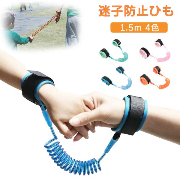 ■カラーブルー/グリーン/ピンク/オレンジ■サイズ1.5m ■商品名迷子防止ひも 子ども 迷子防止紐 迷子防止グッズ ベビー 子供 1.5m リストバンド 迷子/迷子防止/防止/迷子防止紐/リストバンド/迷子紐/お散歩/ハンドベル/ロープ/...