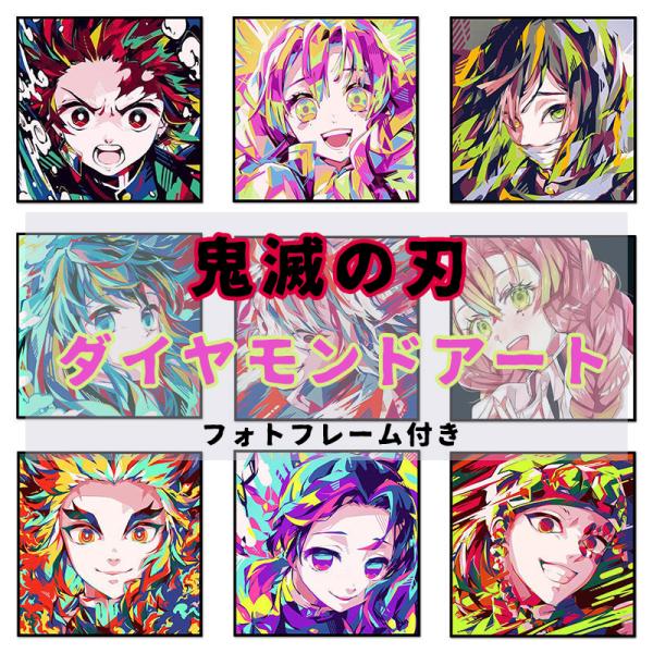 サイズ：20×20cmこれは、あなただけの鬼滅の刃アートを作る楽しいDIYキットです！◆ セット内容：ダイヤモンド絵画キャンバスカラーダイヤモンド（ラメ）貼り付け用ペントレイフォトフレーム(2色ランダム)届いたその日からすぐに制作を始められ...