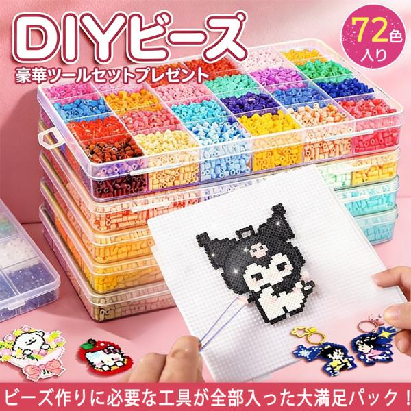 お子様から大人まで楽しめるアイロンビーズ製作キットです。【セット内容】カラフルビーズ（72色）とうめいプレート/ビーズパレット/ビーズピンセット/アイロンペーパー/図案シート/ビーズチェーン/収納ケース【72色だから広がる表現力】72色のビ...
