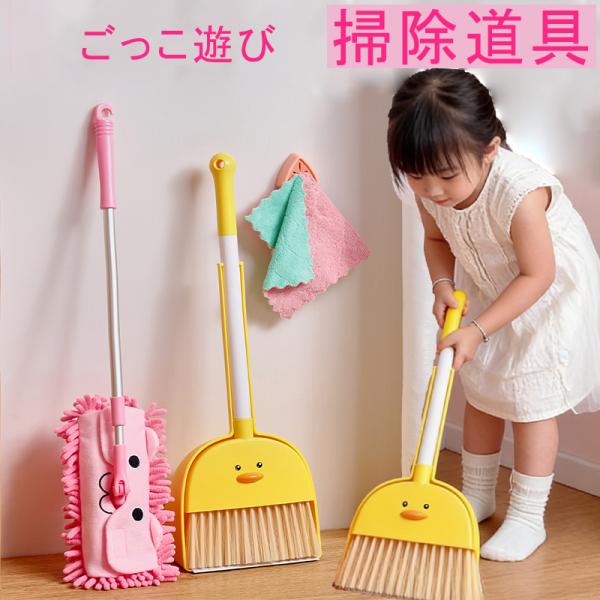 セット内容：ほうき ×1ちりとり ×1モップ（ピンク） ×1ぞうきん ×1かわいらしいデザイン：人気のアヒルちゃんモチーフで、お子様の興味を引き立てます。遊びながら習慣づけ：お掃除の真似っこを通して、模倣心やお手伝いへの意識を育みます。子供...