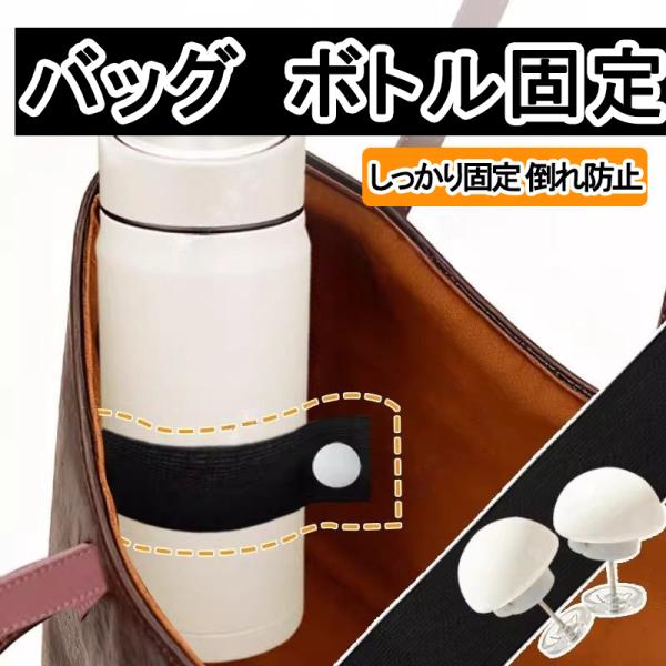 本書き商品は、バッグやリュックの中で水筒が倒れるのを防ぐ便利な固定グッズです。商品セット内容：マッシュルームボタン（2個セット）+ 固定ベルト（3cm × 15cm ブラック）1.バッグの中で水筒をしっかり固定、転倒・水漏れを防止2.伸縮ゴ...