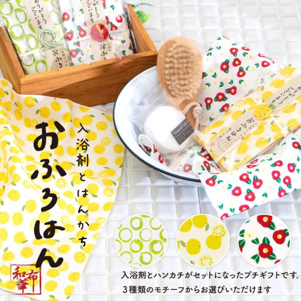 【発売日：2023年04月25日】ありがとうの気持ちを込めて。入浴剤をハンカチで包みました。ハンカチは手ぬぐい生地で中身の入浴剤 ゆずの香り、椿の香り、抹茶の香りに合わせてプリントしました。バレンタインデーやホワイトデー、クリスマスなどの季...