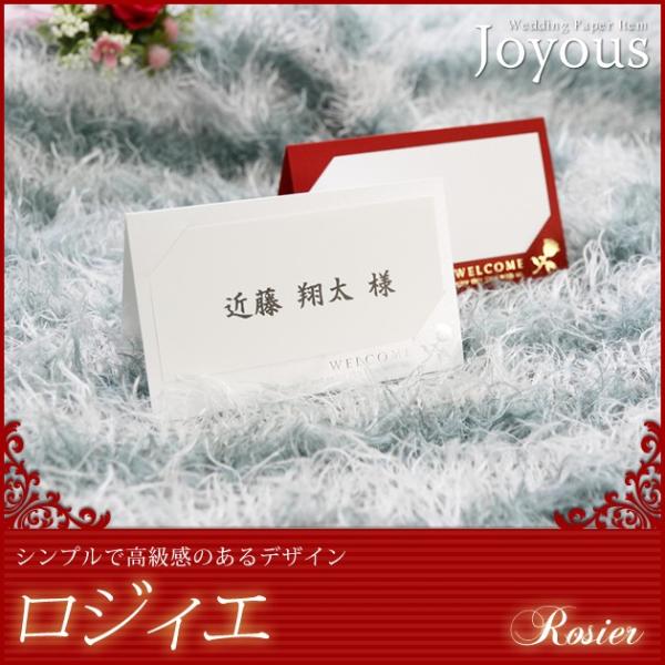 席札 【ロジィエ】パッションレッドには金の箔、イノセンスホワイトには銀の箔を施した、シンプルな中にも上品さを併せ持つ席札です。和訳「ようこそ〜くつろいで私たちと一緒にこの時をお楽しみください」札紙は12丁付のA4シートです。印刷後、マイクロ...