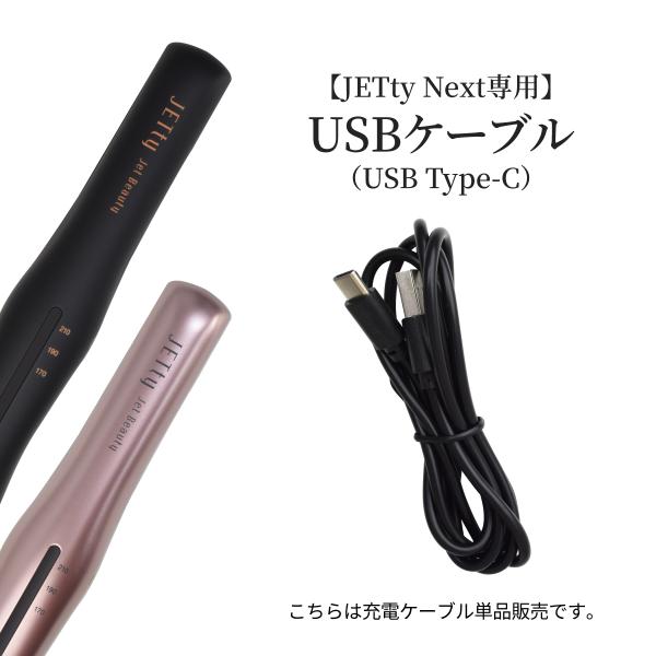 コードレス ヘアアイロン JETty NEXT ジェティー ネクスト 専用 USB 充電 ケーブル 交換 単品 単体 販売− 注意 −必ず上記の入出力仕様を満たすUSB用ACアダプターにつないでご使用ください。こちらのケーブルは、ジェティー...