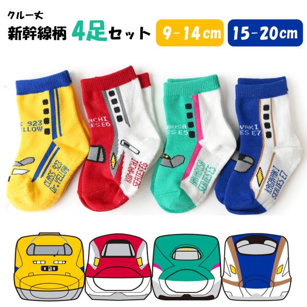 電車・乗り物好きキッズに絶大なる人気を誇る新幹線4両が可愛らしいデザインの靴下になりました！【うれしい抗菌・消臭加工】抗菌・消臭加工を施しているから、菌の繁殖やニオイを防ぎます。【4柄・2サイズ展開】9-14cm/15-20cmドクターイエ...
