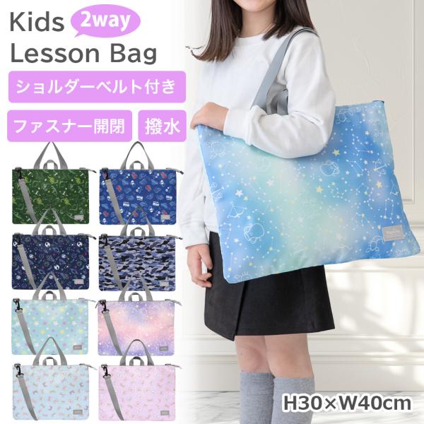 キッズに人気の柄と色を揃えたベーシックサイズのレッスンバッグです。●学校指定サイズに多い 縦30cm×横40cmサイズ●A4ファイルがすっぽり入るので、学校用としてだけでなく、塾やその他習い事のバッグとしても◎●内側には小物収納ポケットがあ...