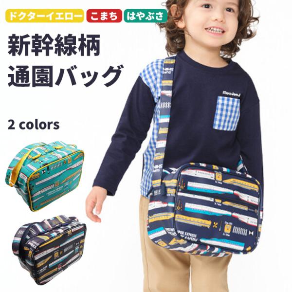 毎シーズン人気のJRコラボシリーズから通園に最適なショルダーバッグが新登場♪こまち、はやぶさ、ドクターイエローの総柄プリント入りで電車好きのキッズが大喜び！お気に入りの新幹線柄で毎日の通園をワクワク時間に♪お揃いの柄で、以下のアイテムの取り...