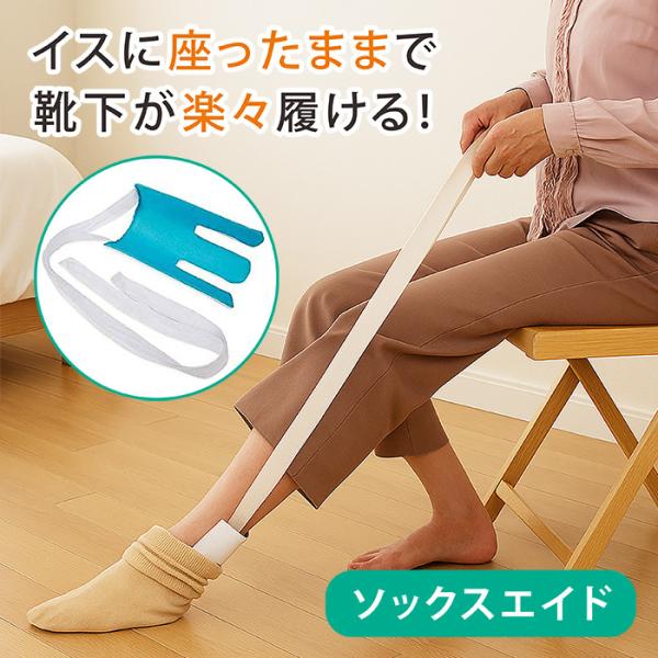 キーワード：ソックスエイド 介護 靴下 自助具 ソックススライダー 正規品 くつ下 履く 補助具 高齢者 介護用品 妊婦 妊娠中 便利グッズ 腰痛 膝 足 怪我 骨折 リハビリ用品 父の日 母の日 敬老の日 おじいちゃん おばあちゃん プレ...