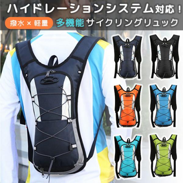 サイクリングリュック ランニング リュック サイクリング バックパック ハイドレーションパック 防水 撥水 軽量 男女兼用 メンズ レディース 自転車 ジョギング ウォーキング トレイルランニング トレラン 登山 マラソン 送料無料・カラー...