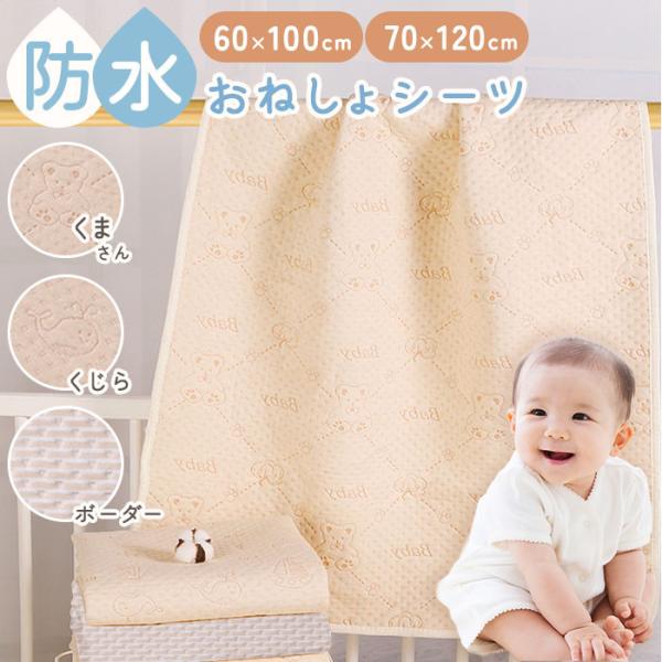 キーワード：おねしょシーツ 防水シーツ ベビー 子供 赤ちゃん 70×120 60×100 保育園 お昼寝 布団 ベビーベッド 添い寝 敷きパッド 綿100％ こども 大人 おねしょ 対策 おむつ替え 高齢者 介護 ペット マット 防水シー...