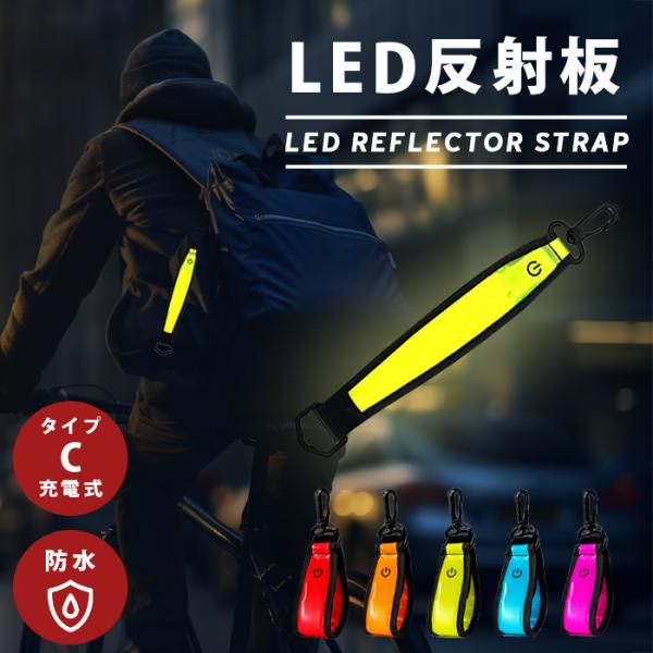 キーワード：LED 反射板 ストラップ 自転車 光る ライト 反射 キーホルダー リフレクター 充電式 セーフティライト ランニングライト 大人 子供 夜間 ランニング ウォーキング 反射材 防水 点滅 タスキ おしゃれ ランドセル 通学 ...