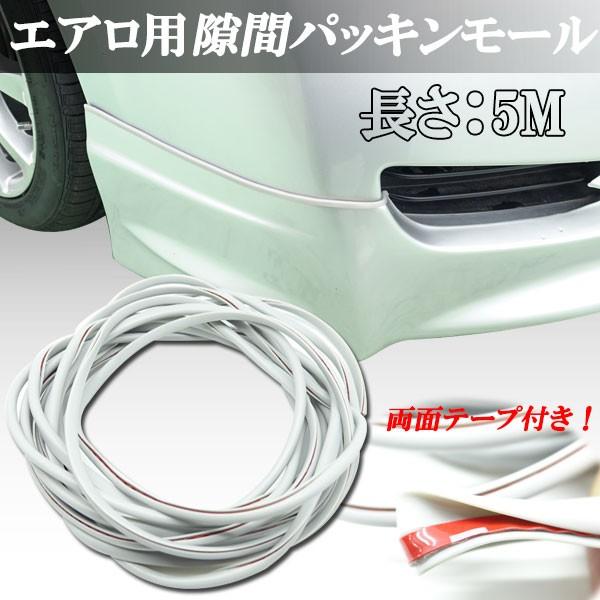 ※エアロパーツなどの隙間パッキン挟み込みモール長さ約５メートルタイプ！<br>　<br>※社外エアロ、純正エアロのボディとの隙間に挟むゴムモールパッキンモールです。<br>　<br>※従来のパ...
