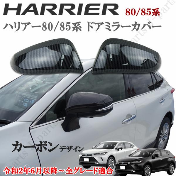 ●２０２０年　令和２年6月以降〜■トヨタ　新型　現行型　ハリアー　ＭＸＵ８０系　８５系　全グレード適合●純正ドアミラー上に貼り付けるだけのかんたんドレスアップ。