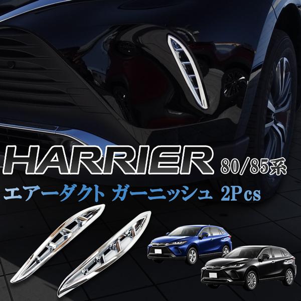 ●輝きのあるメッキデザイン　フロントダクトメッキガーニッシュ　左右2ピースセット！「適合車種」■2020年6月(令和2年6月)〜■ハリアー　MXUA80　/　MXUA85 全グレード適合。