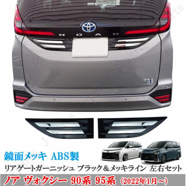 ●ノア ヴォクシー 90系 ABS製 　リアゲートガーニッシュ　ブラック＆メッキライン　ナンバーサイドガーニッシュ左右　貼り付けドレスアップ●適応年式：2022年-（令和4年1月以降〜）ノア　ヴォクシー共通●どのボディカラーにマッチできるさ...