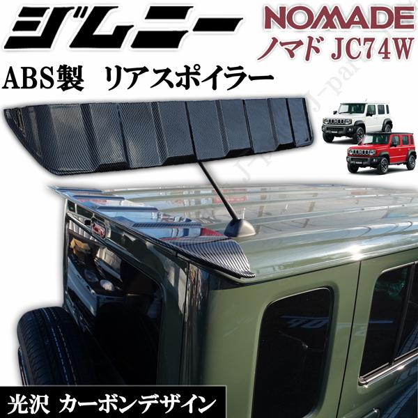 ※ジムニー ノマド　５ドア用　ＡＢＳ製　リアルーフスポイラー　リアウィング　光沢カーボンデザイン※２０２５年４月以降〜　令和７年４月〜　ジムニー　ノマド　５ドア　※スズキ ジムニー　ノマド　５ドア　 適合