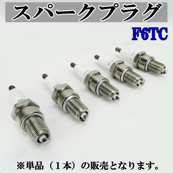 ●スパークプラグ　F6TC　交換用　単品　１本販売　エンジン不調やメンテナンスなどに！●材質/メタル　セラミック●重量/約 54ｇ●プラグ型式/F6TC