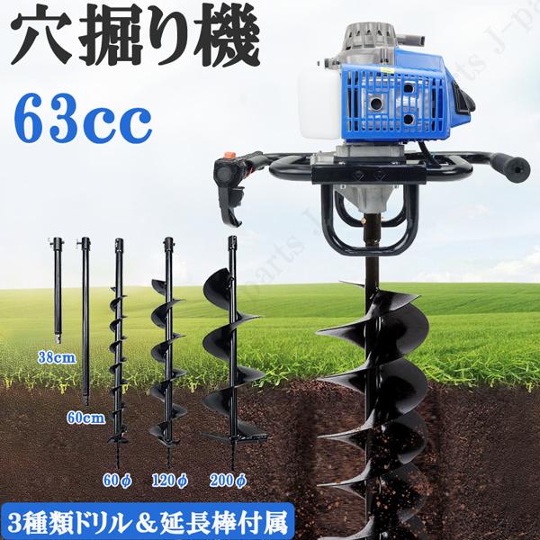 ●エンジン式　オーガ　穴掘り機　2サイクル　63cc　3種類ドリル（φ60/φ120/φ200）と２種類延長棒（38cm/60cm）付属。●楽に穴掘りが出来るエンジン式の穴掘り機！●両ハンドル式オーガなので一人でも作業がしやすい。●地盤が土...