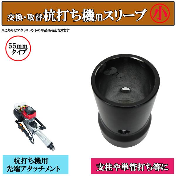●杭打ち機用 先端アタッチメント 内径 55ｍｍ　単品※注 内径55ｍｍアタッチメントの単品販売となります。本体は付属致しません。●支柱 単管打ち 鋼管 ビニ―ルハウス 工事現場 仮囲い 基礎組み 柵 防獣対策 くい打ち 植樹など作業を効率...