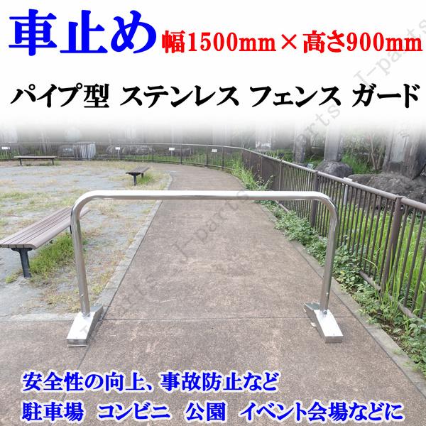 ※パイプ型 ステンレス フェンス スペースガード 車止め 横タイプ 丸型 幅 1.5M 1500ｍｍ 高さ0.9M 900ｍｍ　土台足つき 脚付き　埋め込み不要 公園 ガレージ 駐車場 進入禁止場所に※しっかりした設計の土台脚付きで自由に設...