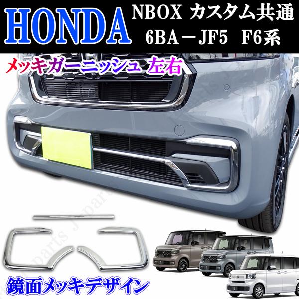 ※令和５年１０月以降〜NBOXカスタム専用　６BAーJF５　で適合します。※純正フロントバンパー左右にあるフォグランプ周りに貼り付けるだけのかんたんドレスアップパーツです。※純正フロントバンパー形状が写真と違う車種には適合しません。※軽量　...